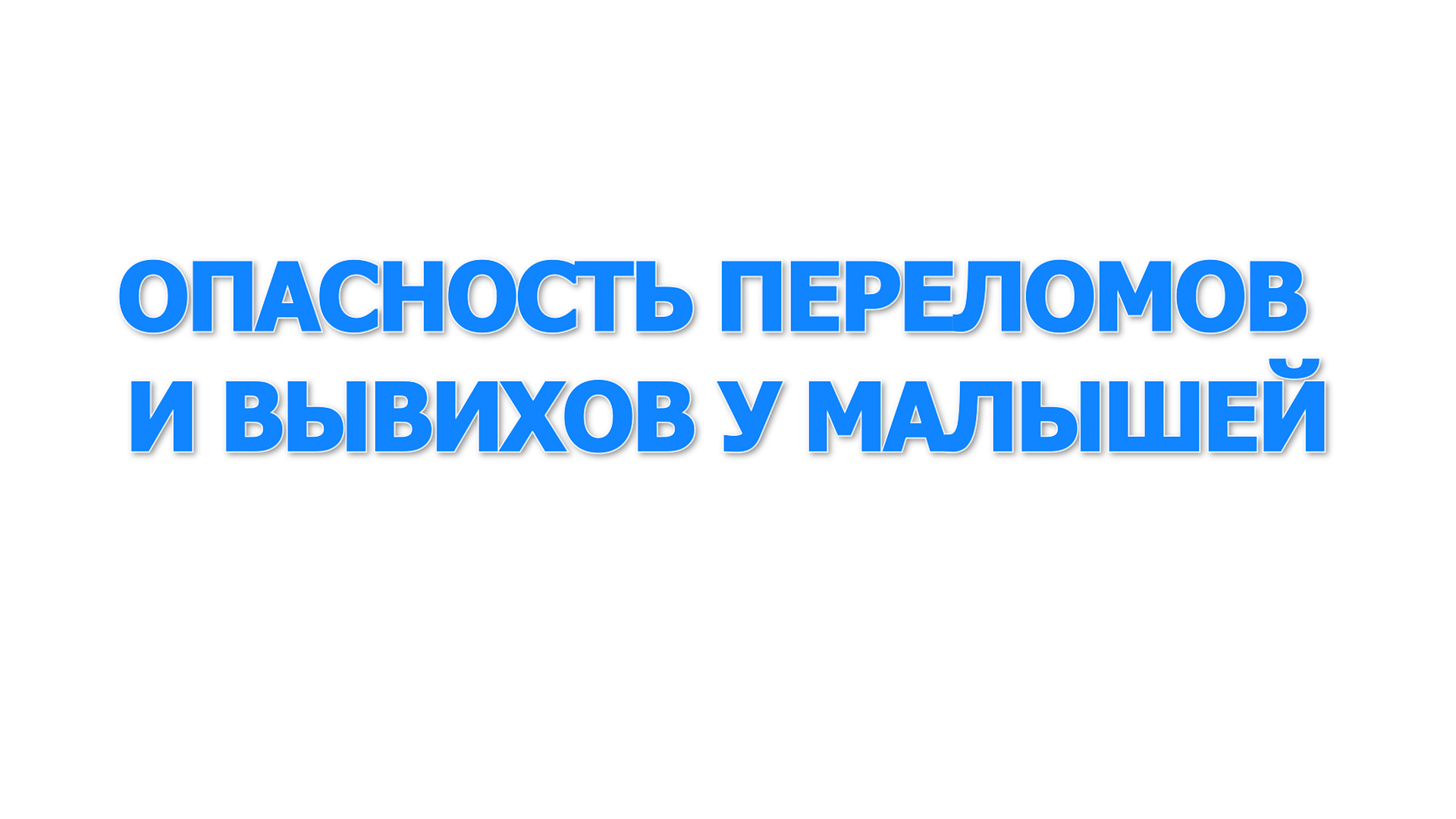 Опасность переломов и вывихов у малышей