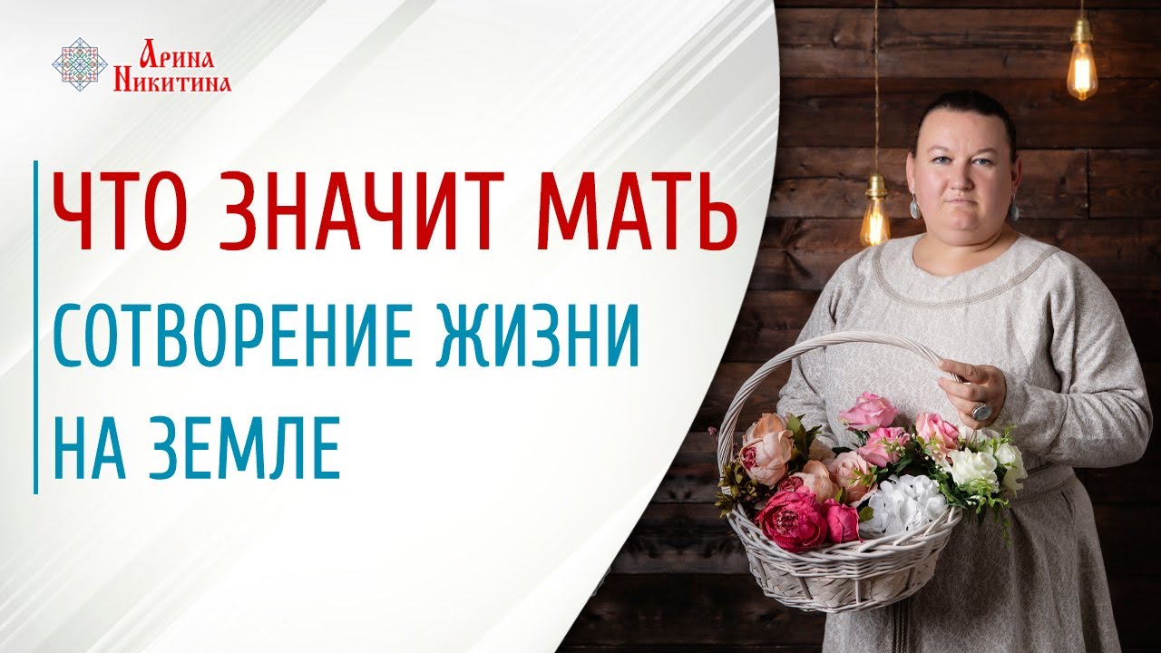 Сотворение мира. Что означает слова мать | Арина Никитина