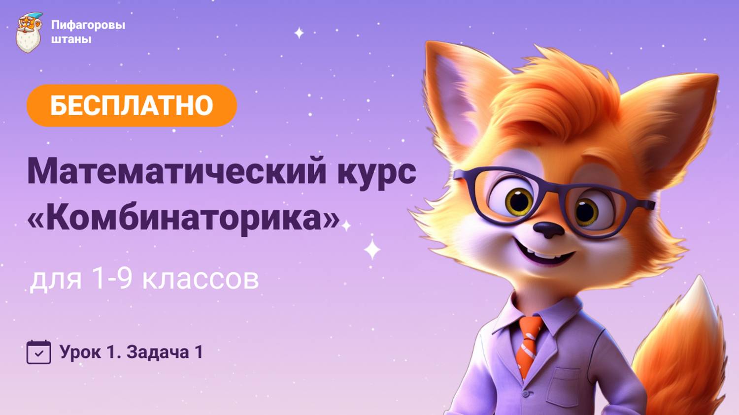 Комбинаторика — Урок 1.1