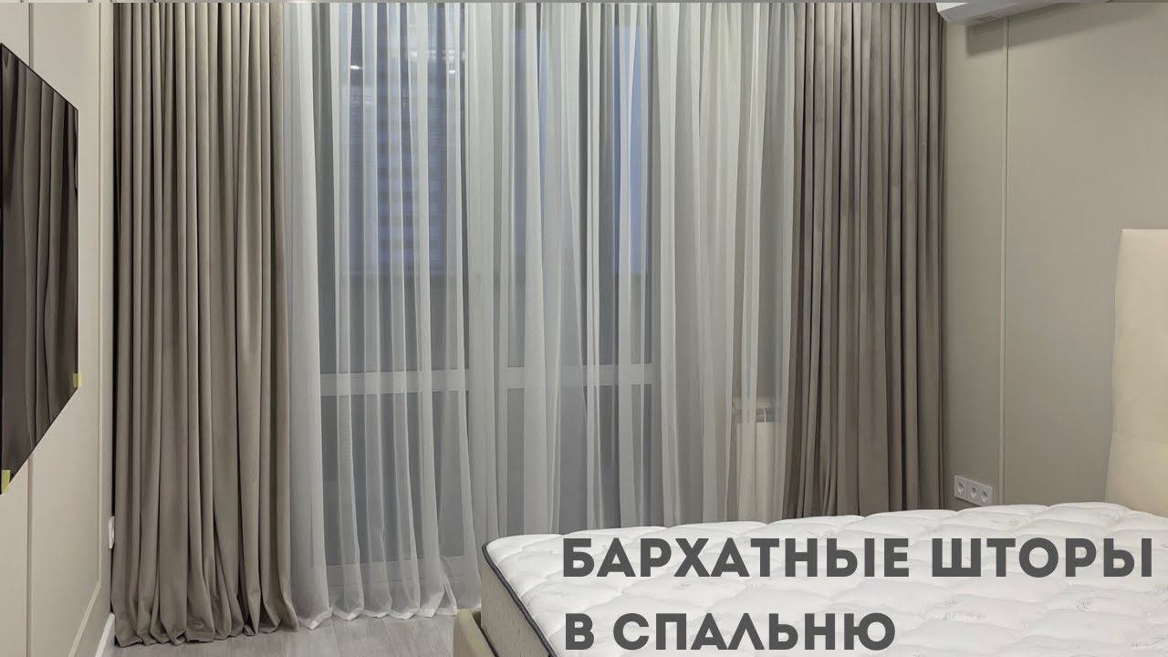 Бархатные шторы в спальню
