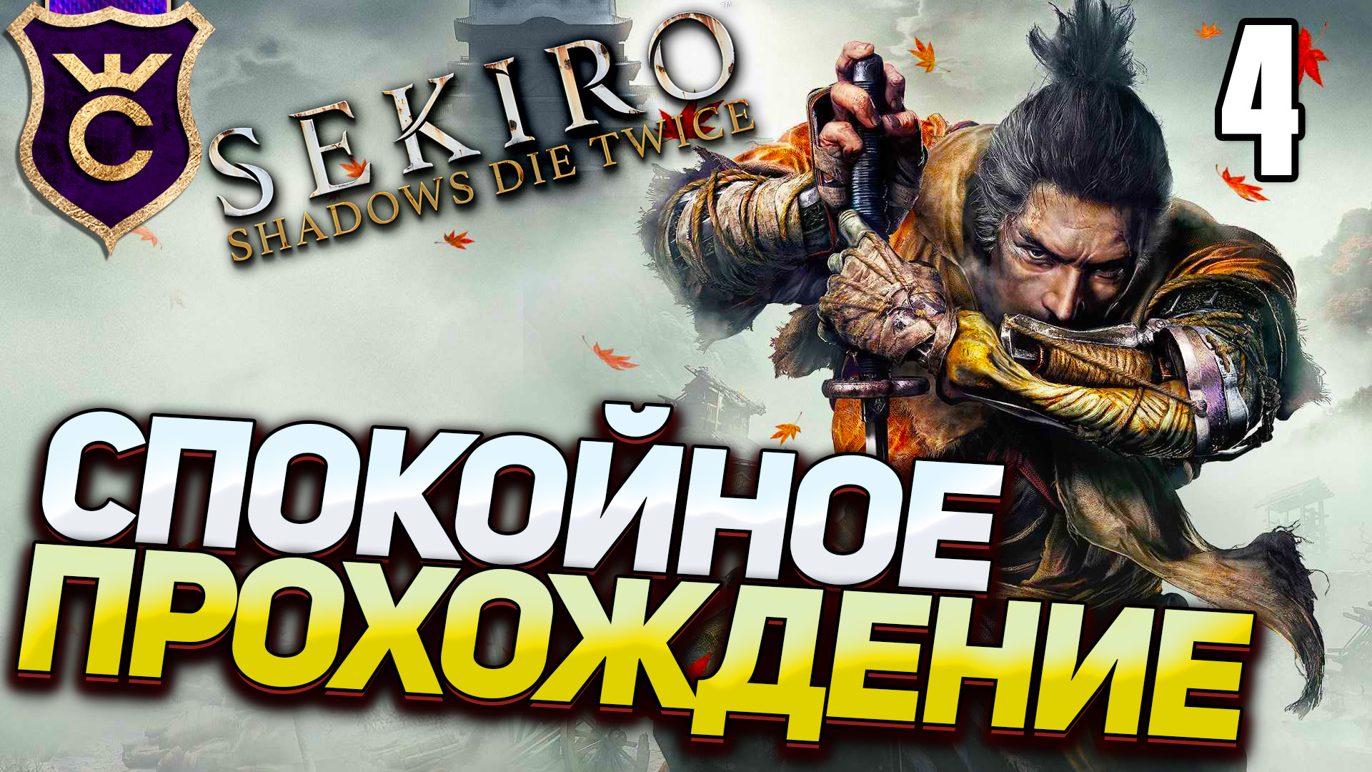 САМОЕ СПОКОЙНОЕ ПРОХОЖДЕНИЕ! Sekiro Прохождение Часть 4