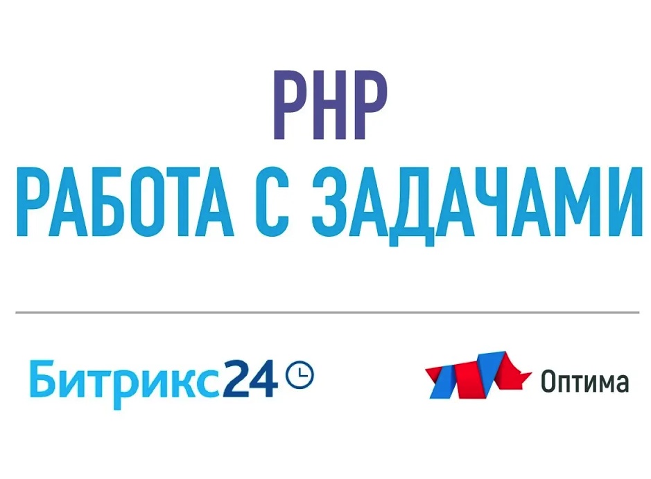 Обновление задач данными из сделки с помощью PHP-обработчика в CRM Битрикс24