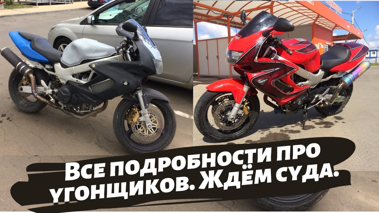 Угнанный мотоцикл ДО и ПОСЛЕ. Воры угрожают нам и обвиняют нас