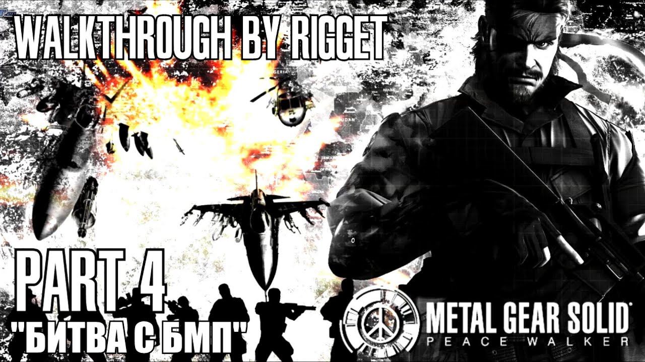 Metal Gear Solid Peace Walker Прохождение с переводом Часть 4 "Битва с БМП, спасение Аманды"