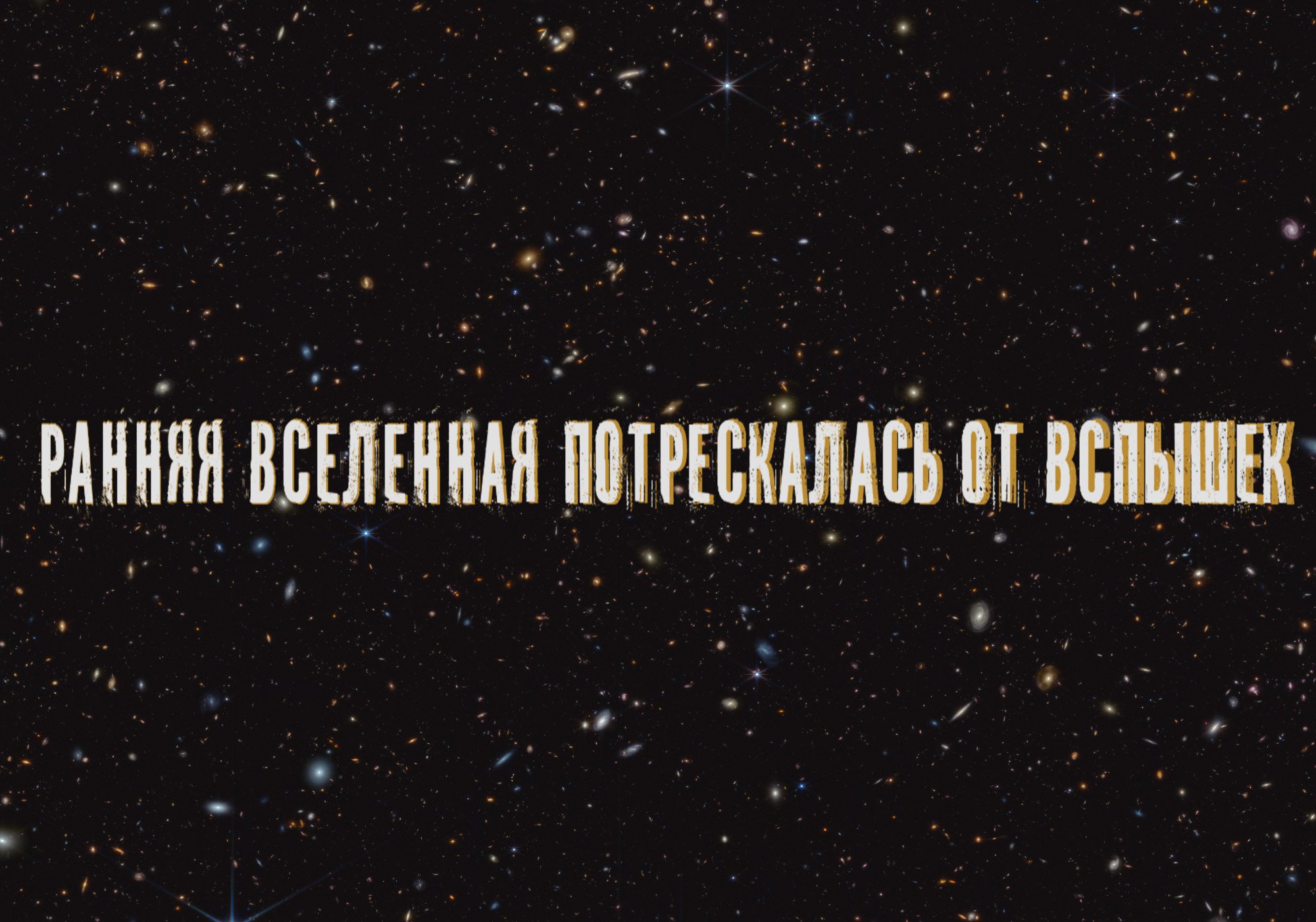 Ранняя Вселенная потрескалась от вспышек Звездообразования, Джеймс Уэбб показал