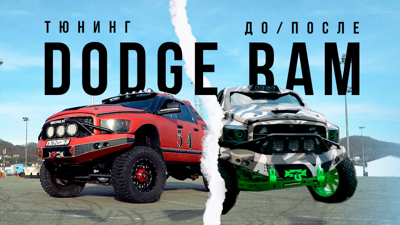 Тюнинг Dodge Ram ll До И после