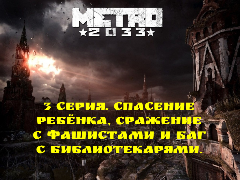 Прохождение Metro 2033. 3 серия. Спасение ребёнка, сражение с фашистами и баг с библиотекарями.