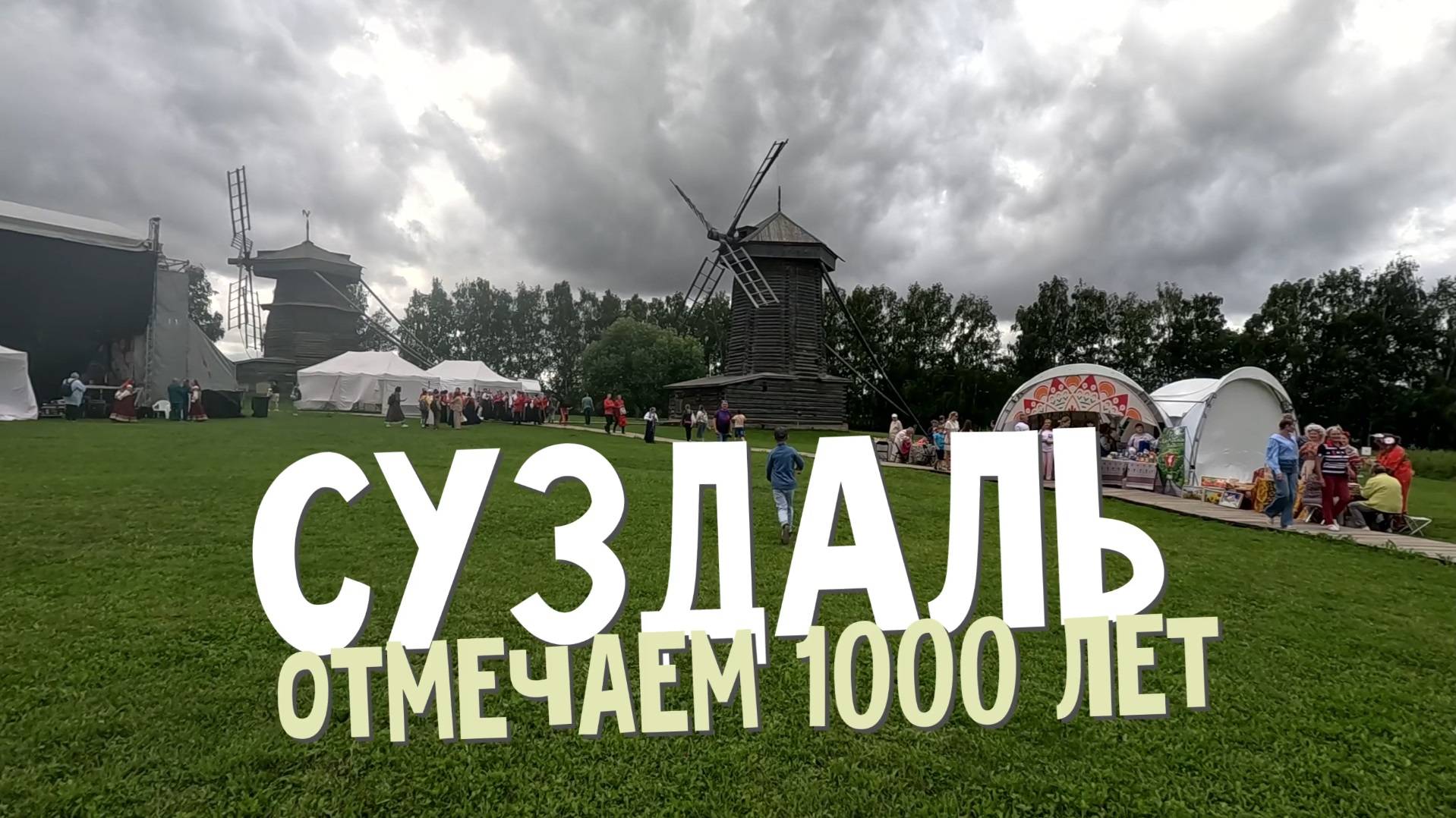 Суздаль. Что посмотреть? Кемпинг ГТК Суздаль. Аквапарк. Побывали на 1000-летии города Суздаля