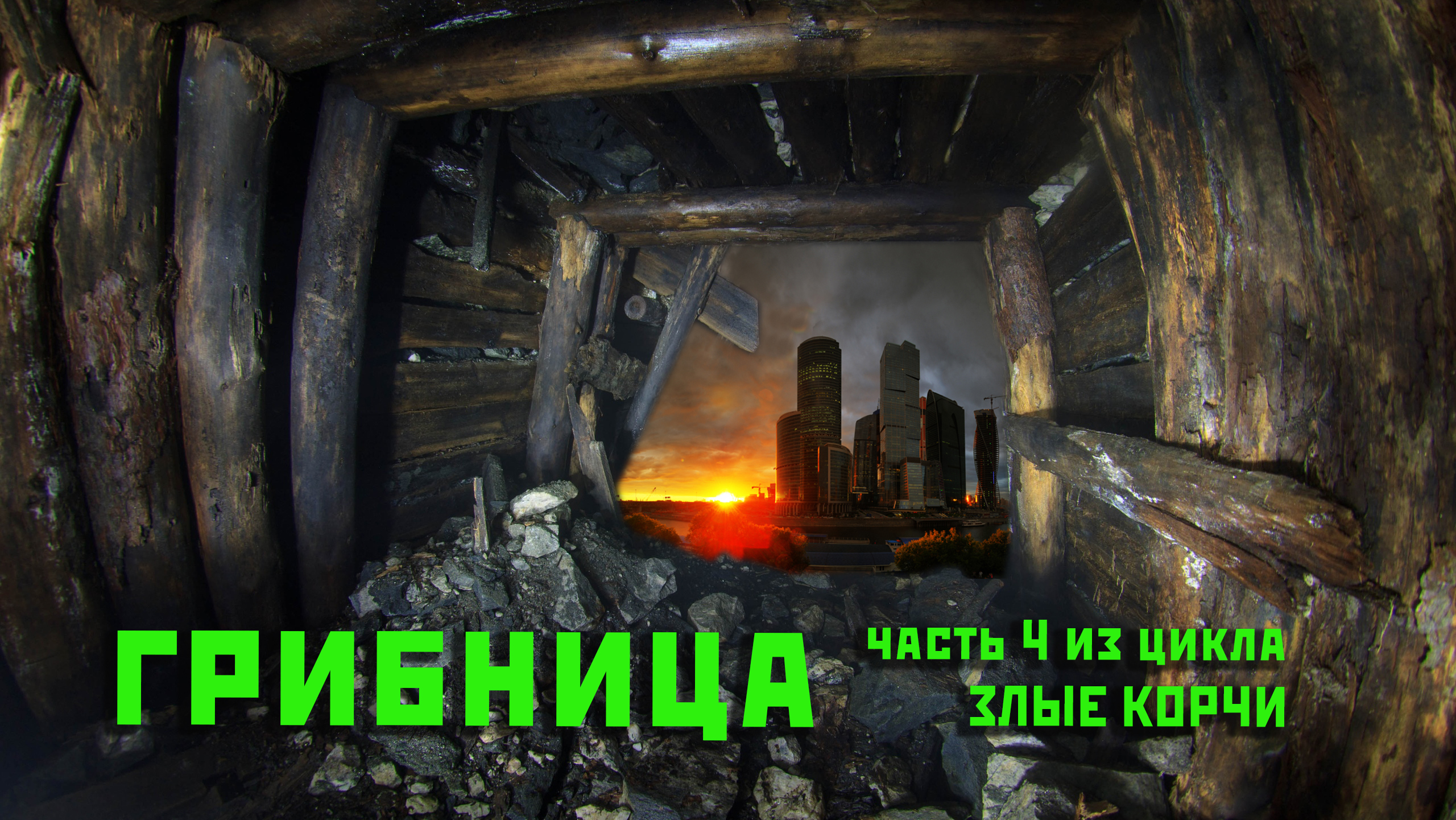 Грибница. О чём нельзя говорить. часть 4 из цикла Злые Корчи.