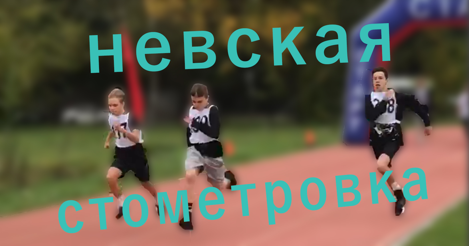 Невская стометровка 2023 год.