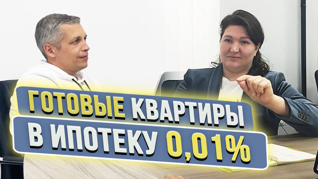 Квартира в готовом доме в ипотеку 0,01% | Новостройки СПб