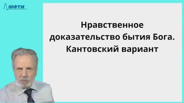 09_Нравственное доказательство бытия Бога (Кант)