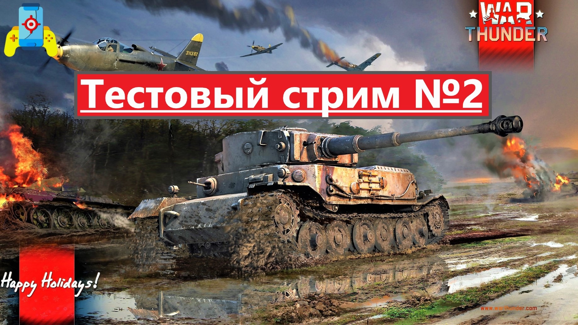 Тестовый стрим №2 War Thunder