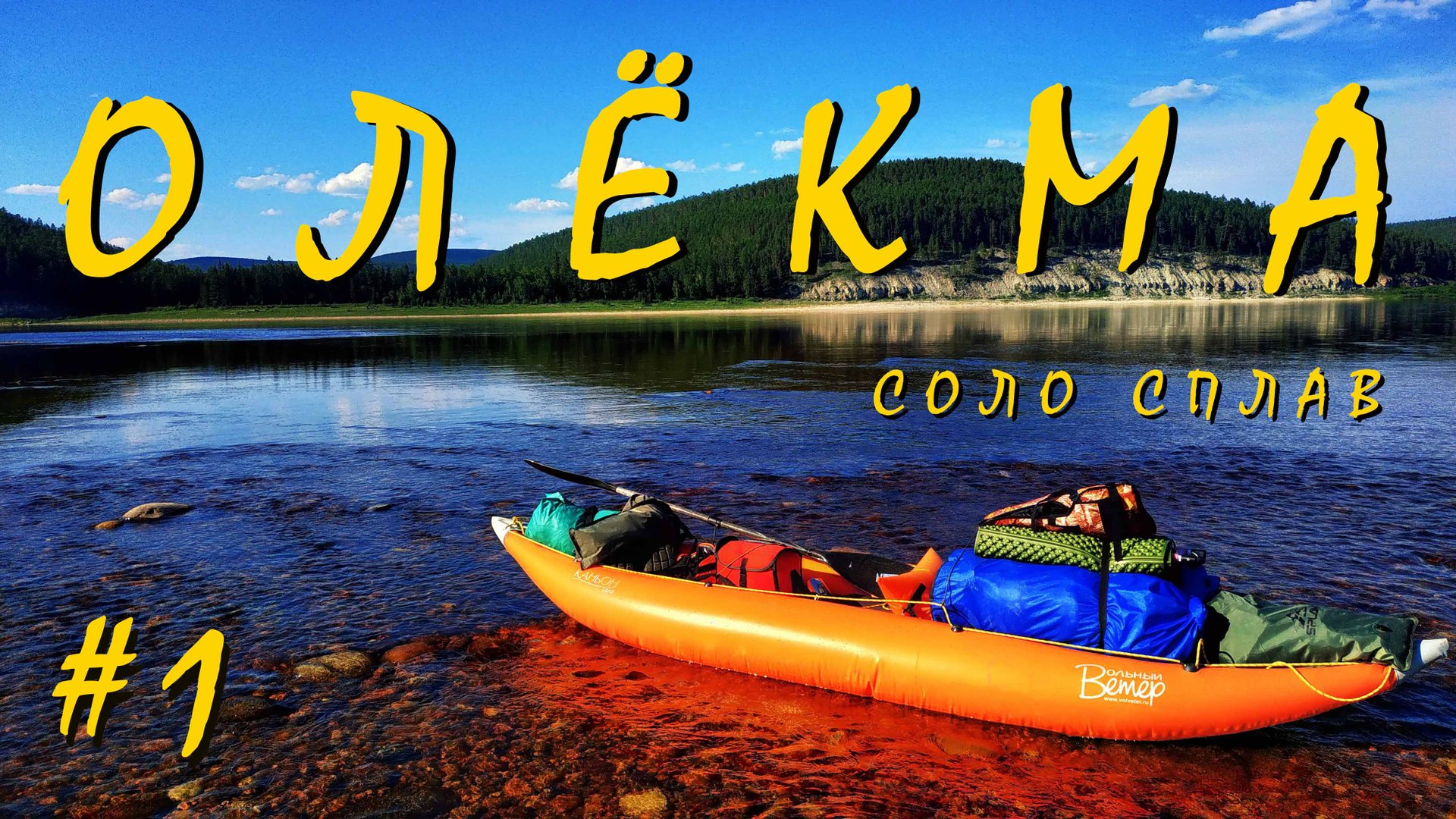 #1 Соло на Олёкме. 2022. Часть 1