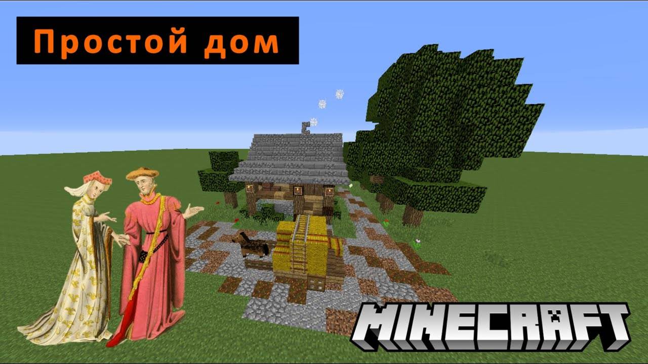 Простой средневековый дом. Строим мир фэнтези в Minecraft #1.