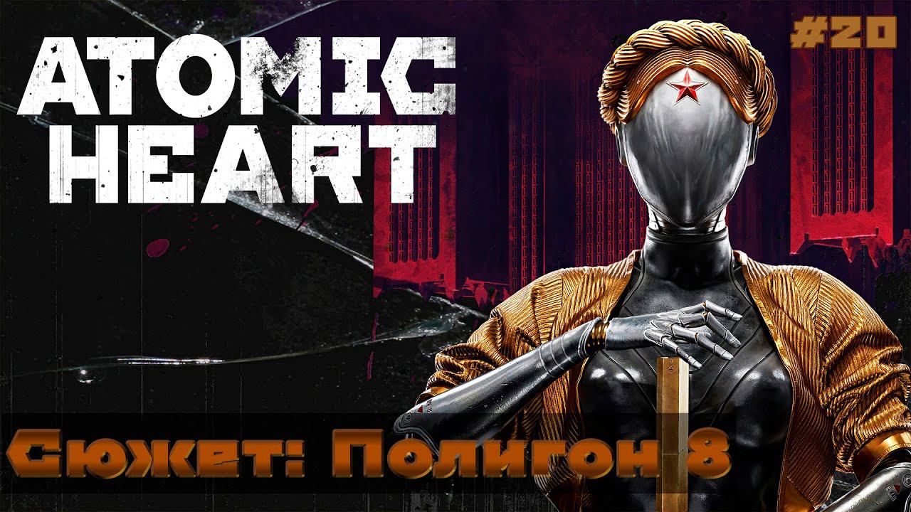 Atomic Heart [Атомное сердце] [2K] #20 - Полигон №8 в погоне за Петровым