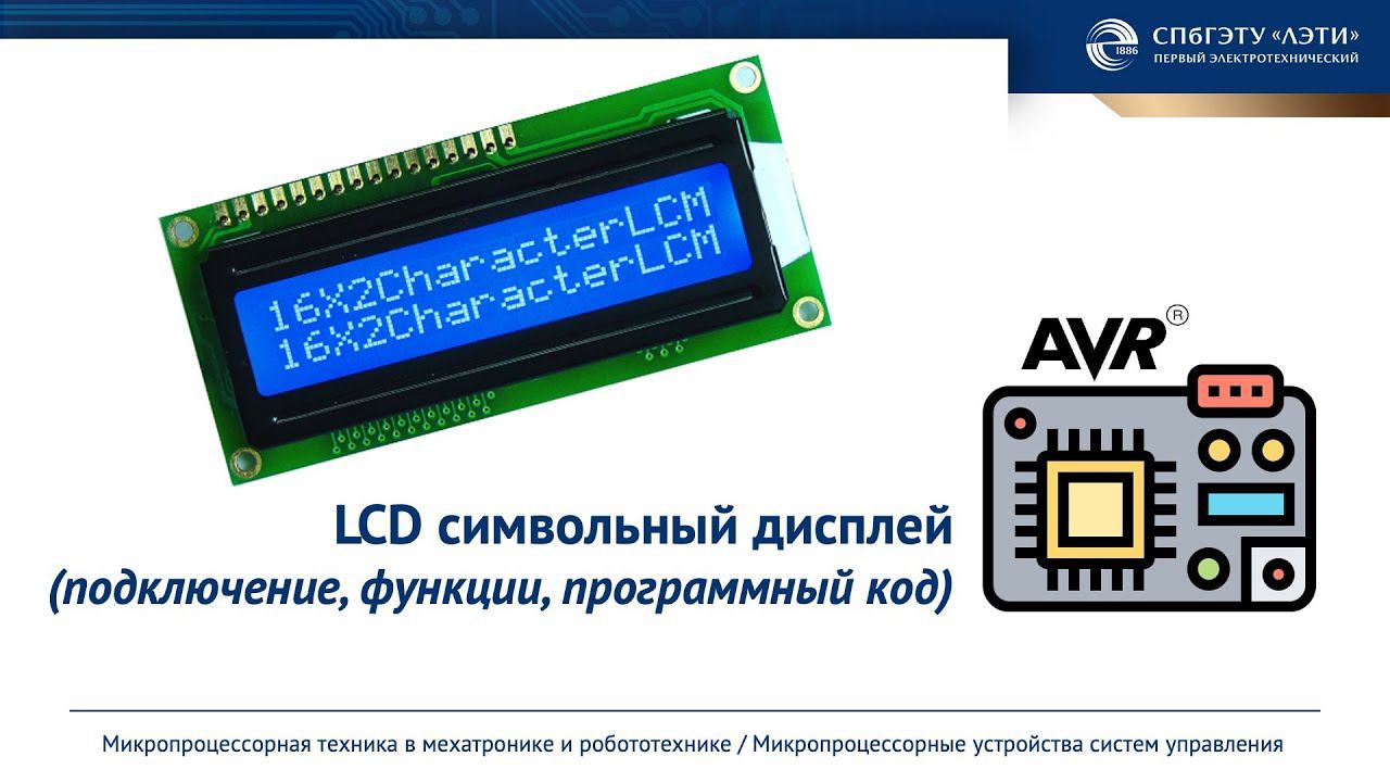 Жидкокристаллический символьный дисплей