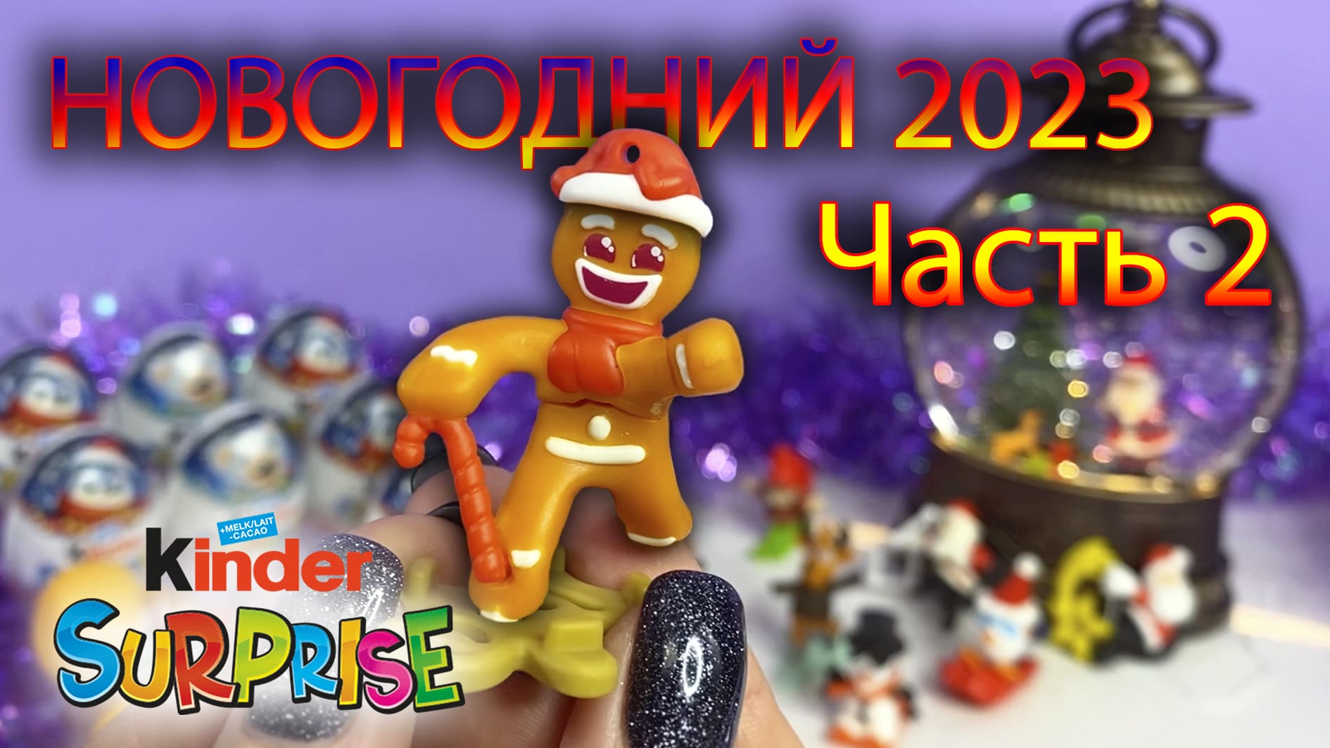 Новогодние Киндер Сюрпризы 2023г. Часть 2