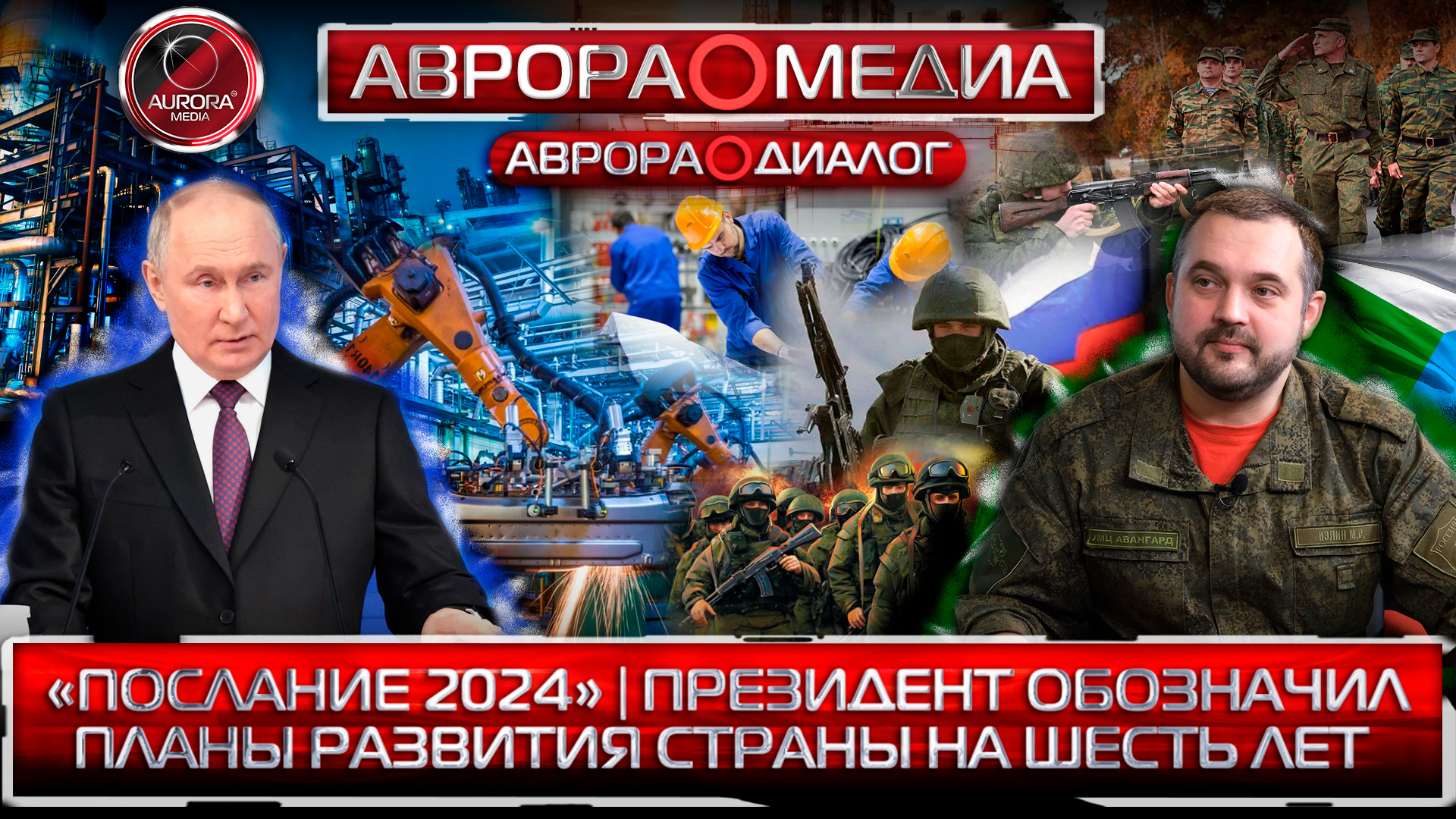 [АВРОРА⭕ДИАЛОГ] «ПОСЛАНИЕ 2024» | ПРЕЗИДЕНТ ОБОЗНАЧИЛ ПЛАНЫ РАЗВИТИЯ СТРАНЫ НА ШЕСТЬ ЛЕТ