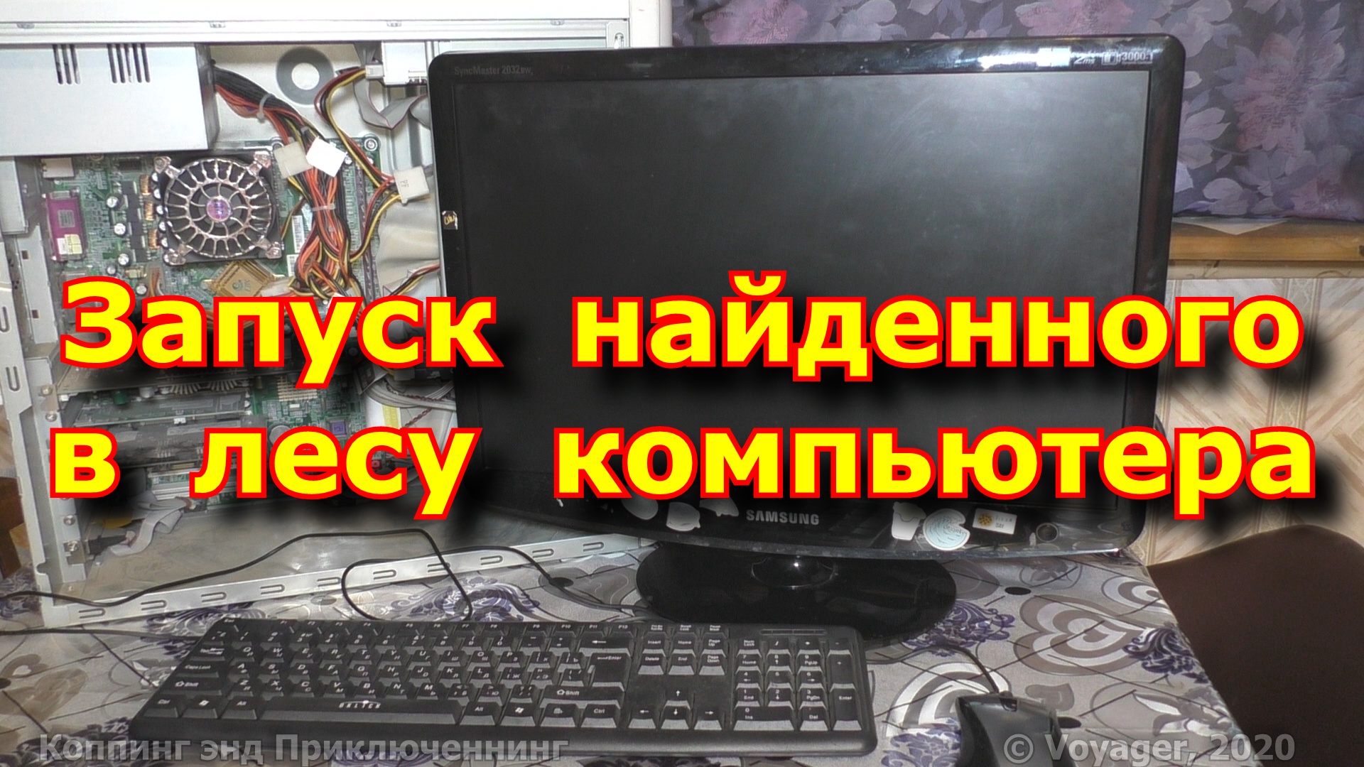 Запускаю найденный в лесу компьютер