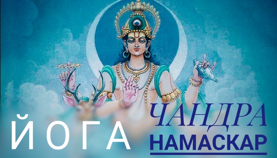Чандра Намаскар. Поклон Луне