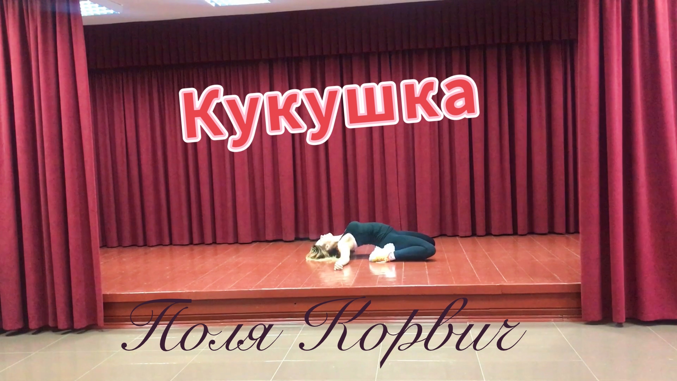 Танец «Кукушка»