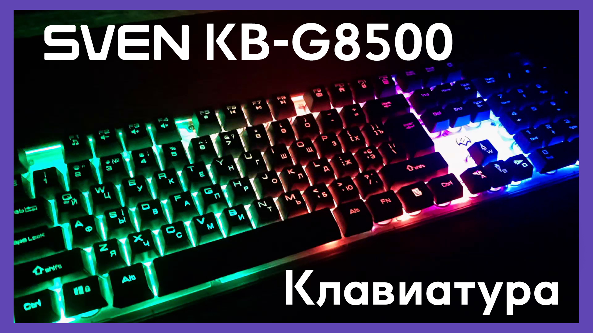 Обзор игровой клавиатуры SVEN KB-G8500. Моё мнение