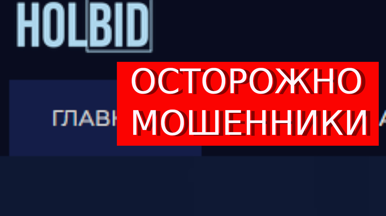 Cfd.holbid.com отзывы – ОБМАН! Страница holbid.com мошенническая, осторожно.