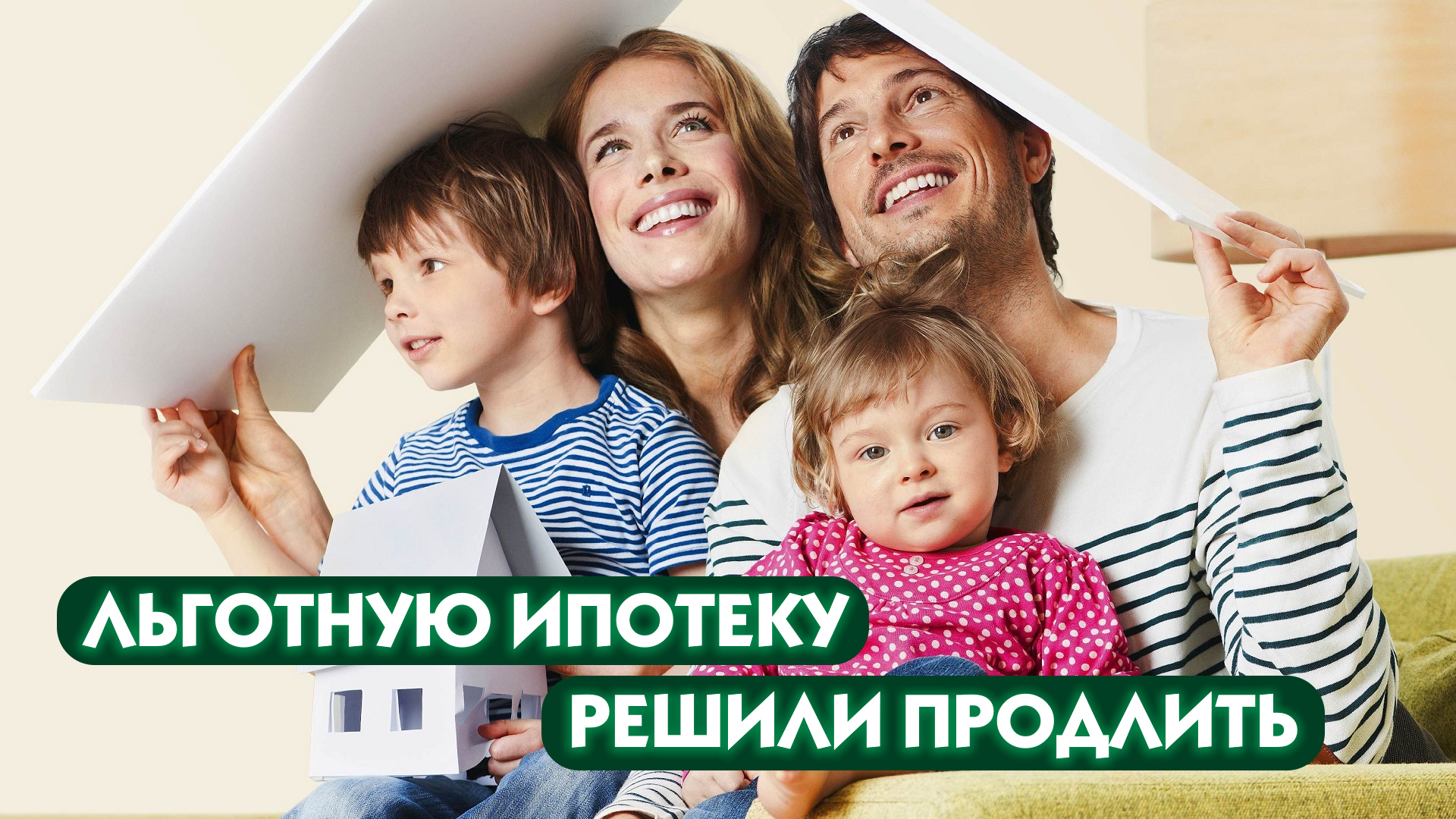 Льготную ипотеку решили продлить. Что будет дальше?