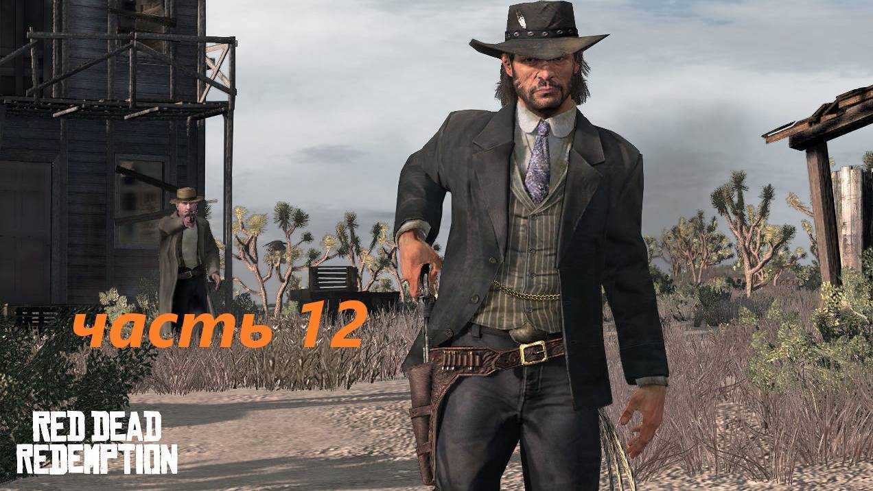 Прямая трансляция   red dead redemption 2  часть 12