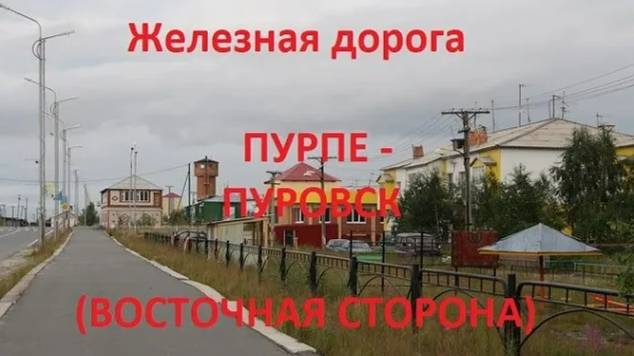 Железная дорога Пурпе - Хасырей - Пуровск (вид из окна поезда, восточная сторона) (СВЖД)