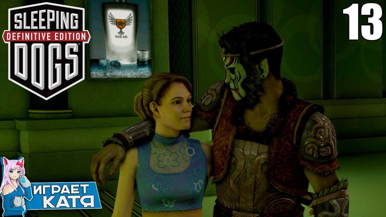 Sleeping Dogs: Definitive Edition - Катюшка в Китае #13