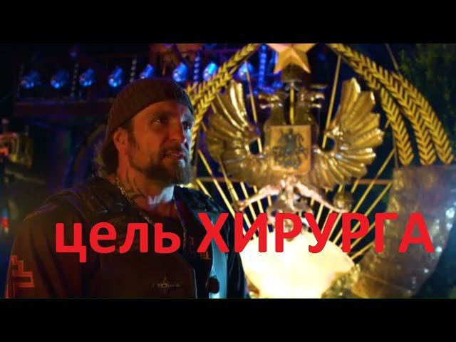 Настоящая цель байкера Хирурга - кто и когда узнает её первым?