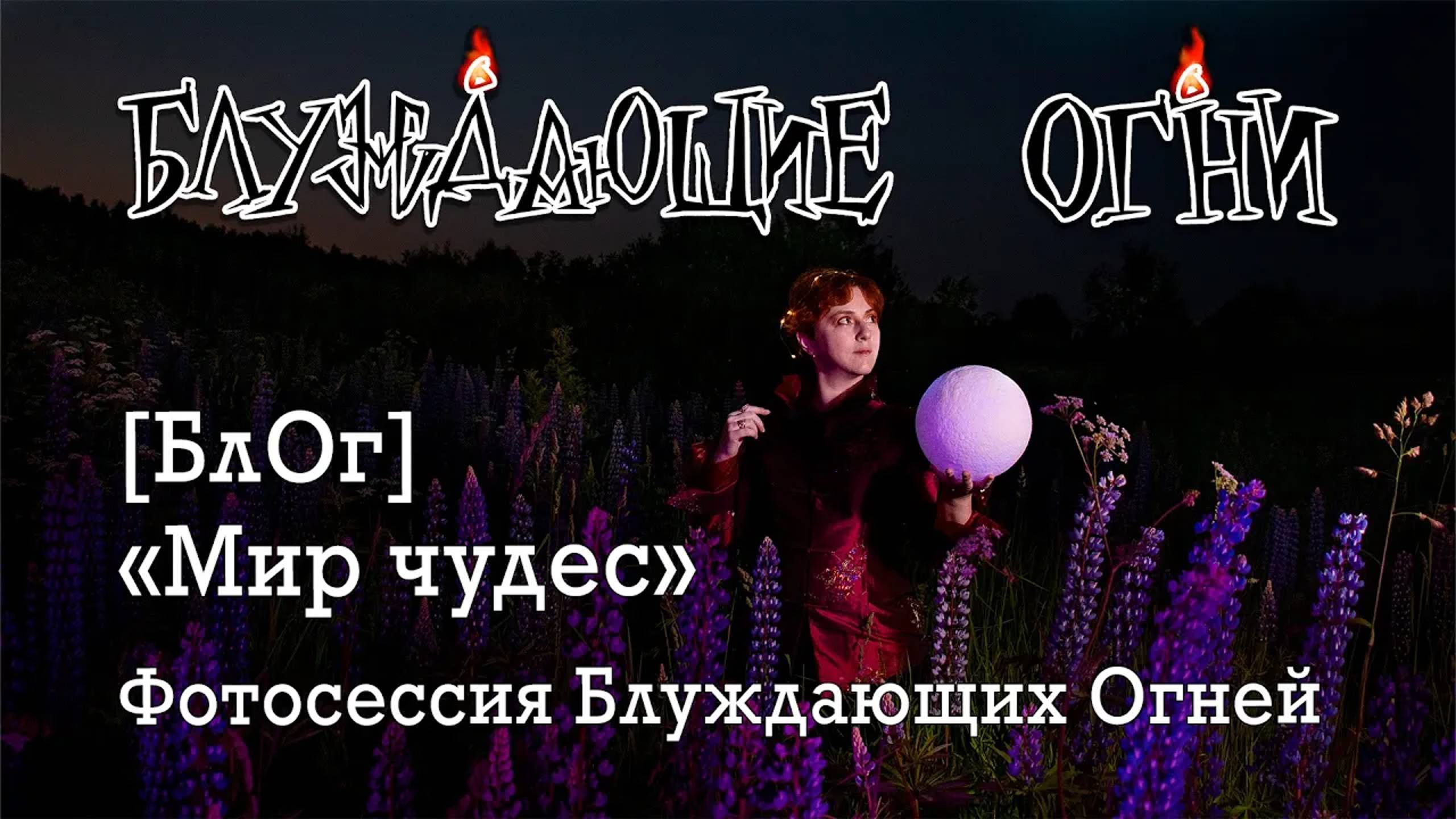[БлОг] Мир Чудес. Фотосессия Блуждающих огней