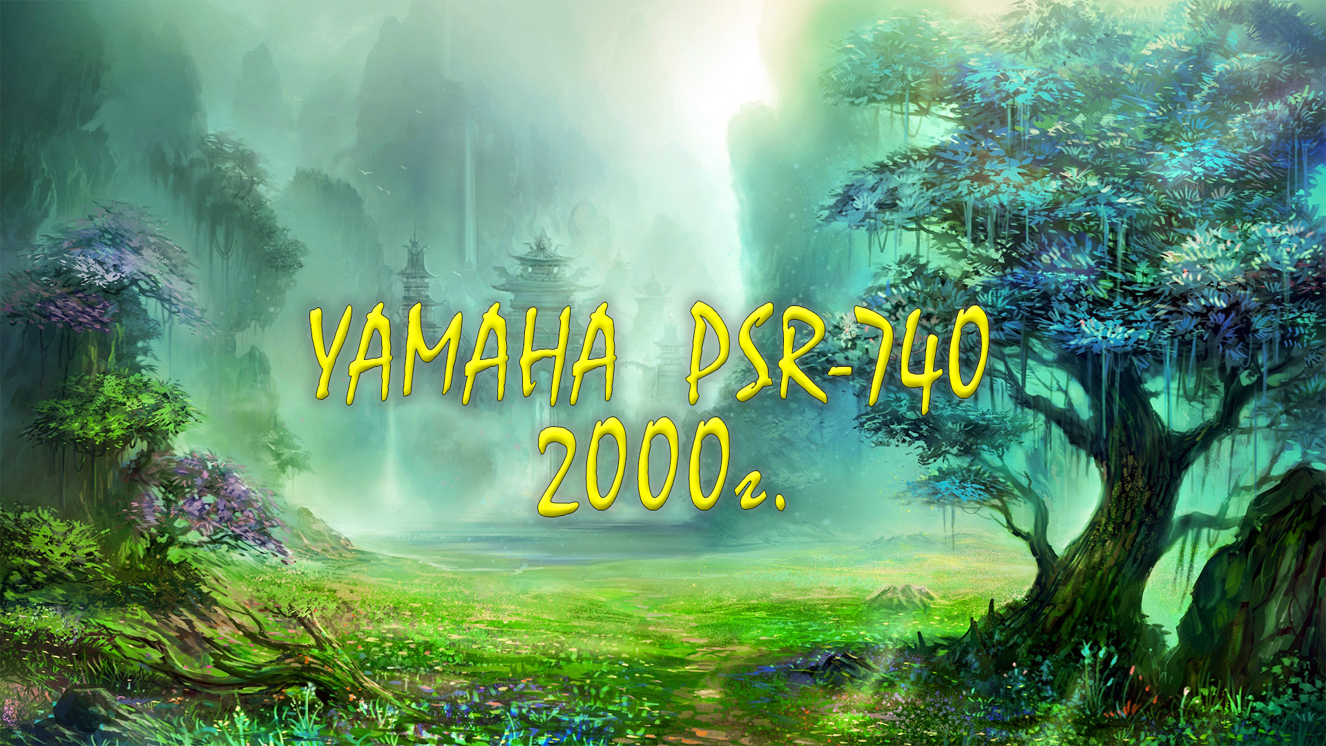 song 7  Yamaha psr 740 2000 год  автор   Сергей Артамонов