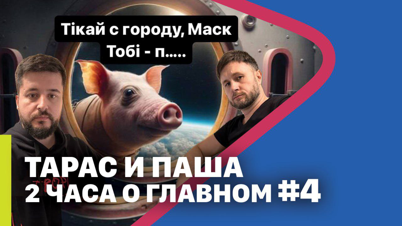 ТАРАС И ПАША 2 ЧАСА О ГЛАВНОМ #4 (2.10)