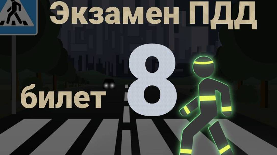 ПДД билеты: Решаем билет ГИБДД № 8