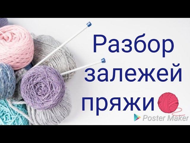 Залежи пряжи, разбор пряжи, которая залежалась трикотажная пряжа biskvit, gazzal, adelia Bob, лада