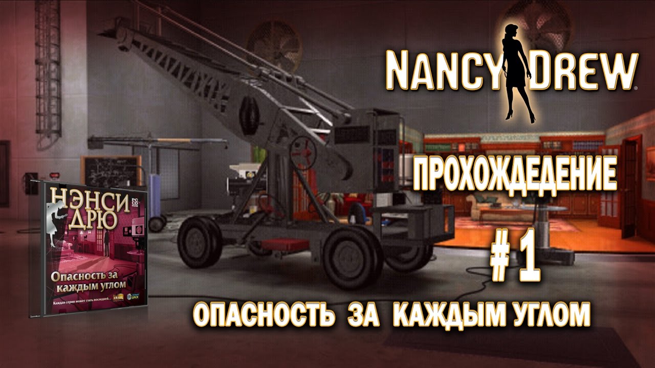 Нэнси Дрю: часть 2 Опасность за Каждым Углом - Прохождение [#1] Longplay (2016)