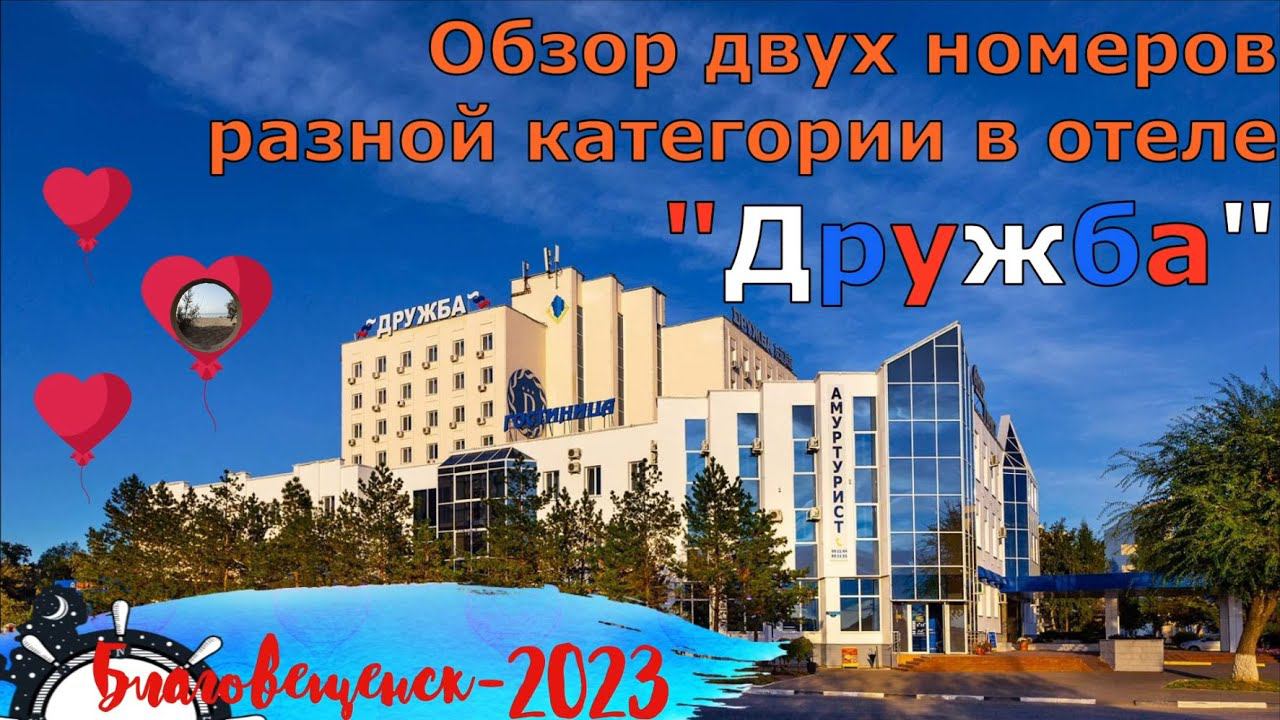 Два номера и завтрак в отеле "Дружба" , Благовещенск