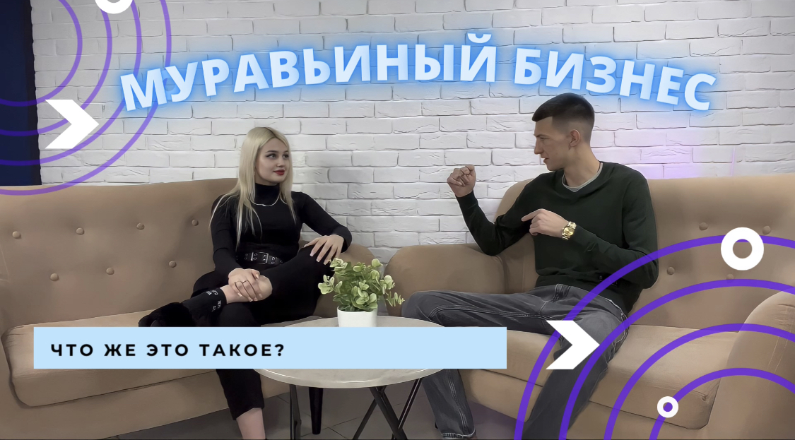 Муравьиный бизнес, что же это такое? (2 часть)