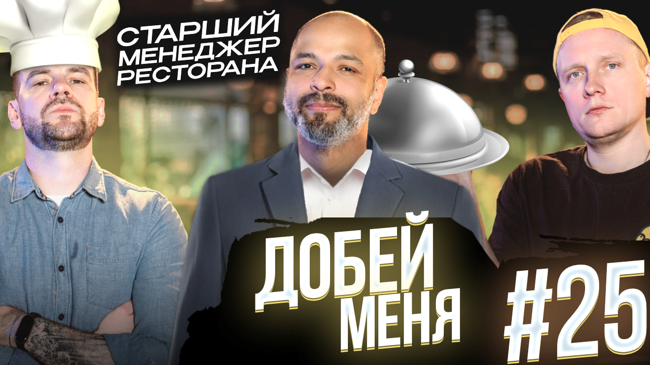 Добей меня #25. Шутим за чаевые.