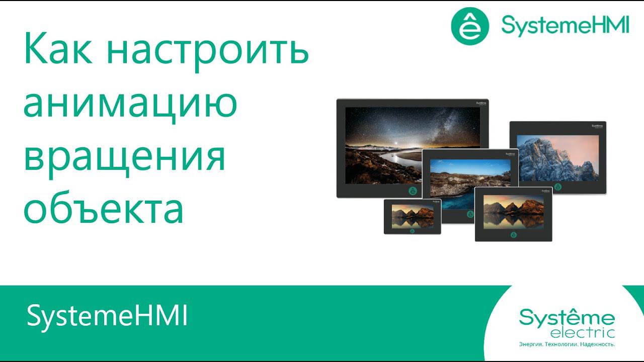 SystemeHMI Как настроить анимацию вращения объекта