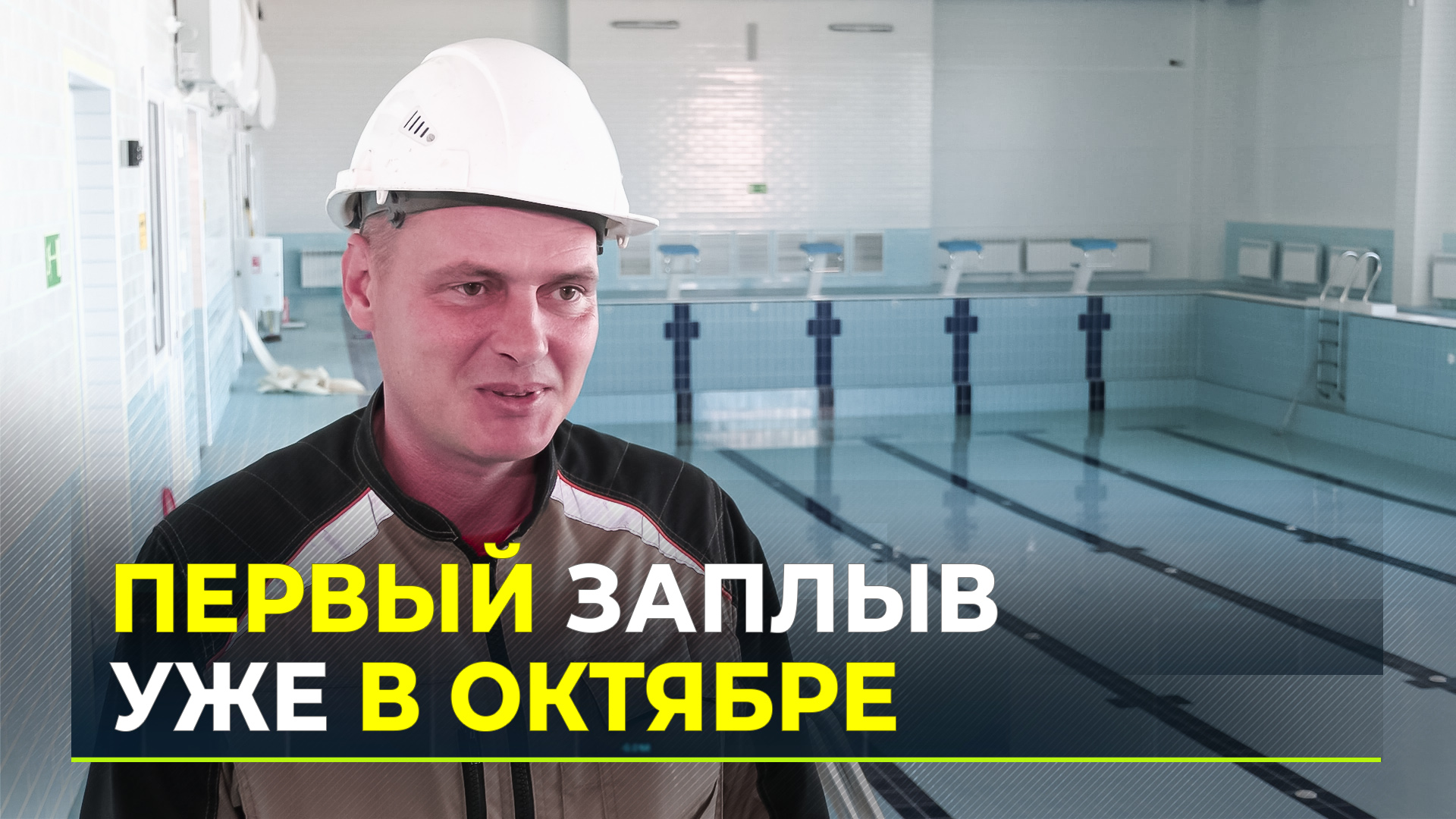 Наш поселок называют «маленькой Швейцарией»: жители Коротчаево ждут открытия нового бассейна