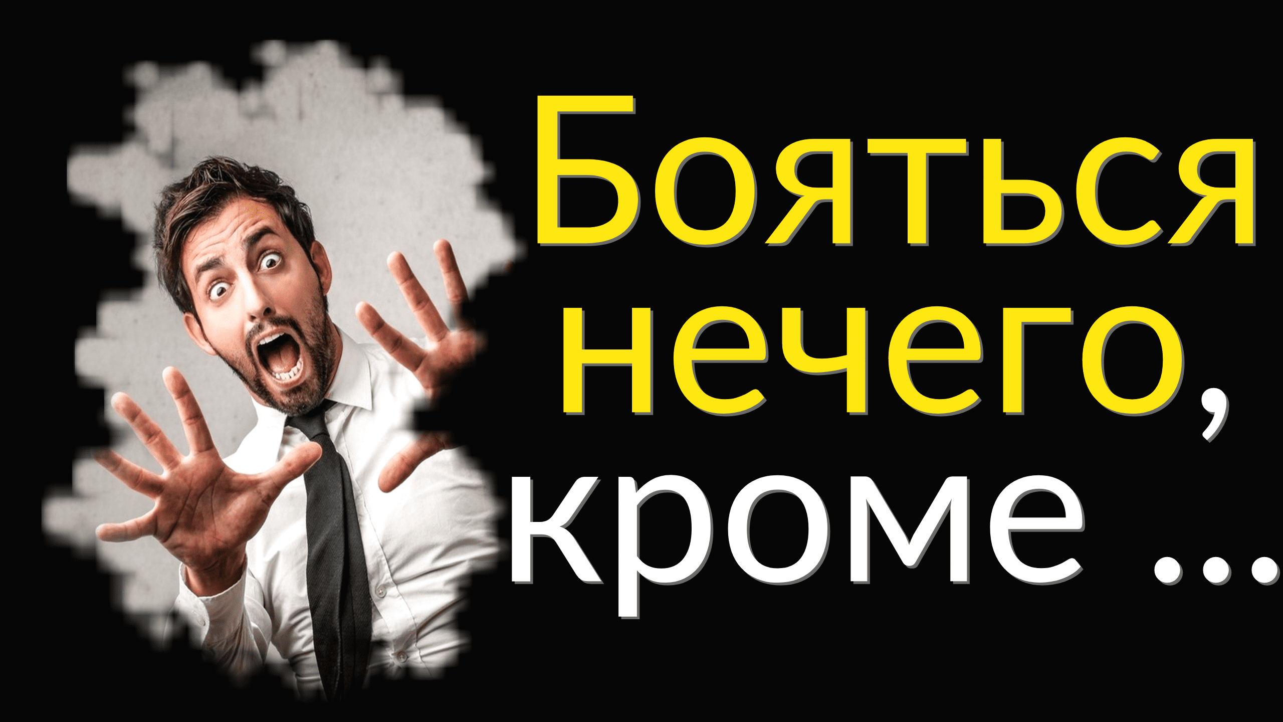 Точные Цитаты про Страх | Цитаты известных людей