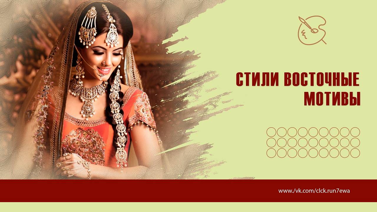 Стили Восточные мотивы.