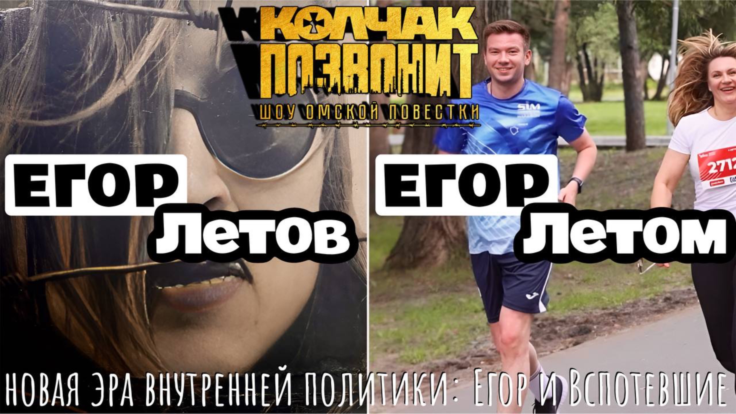 Новая внутренняя политика. Этот город это танковый завод. Колчак позвонит: Шоу Омской повестки