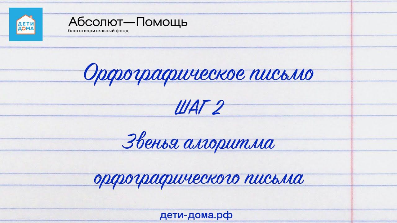 Шаг 2  Звенья алгоритма орфографического письма"