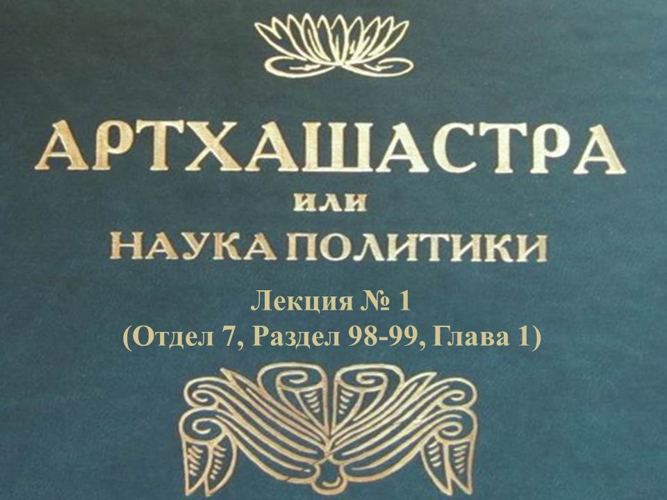 "АРТХАШАСТРА" - ОТДЕЛ 7, ЛЕКЦИЯ № 1