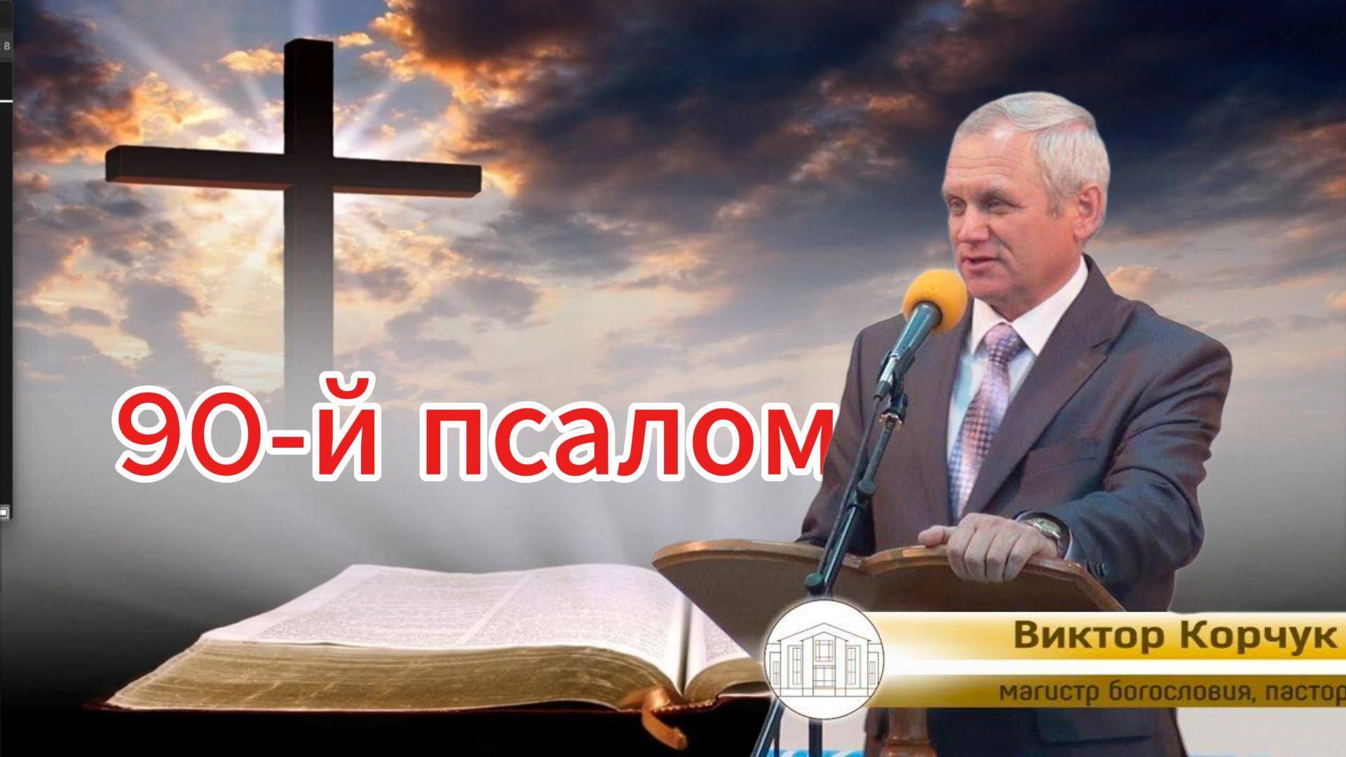 90-й псалом